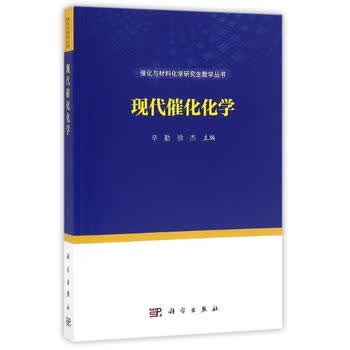 现代催化化学/辛勤