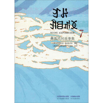 彝族民间故事集(7)