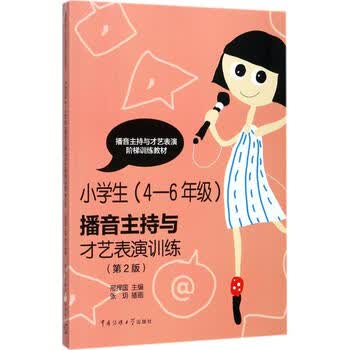 小学生(4-6年级)播音主持与才艺表演训练(第2版) 故事书 儿童书籍
