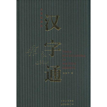 汉字通(中英双语版)