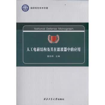 人工电磁结构及其在滤波器中的应用