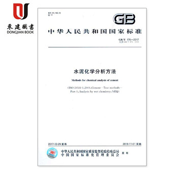 GB/T 176-2017 水泥化学分析方法