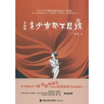 本姑娘多少岁都不愁嫁
