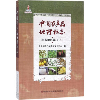 中国农产品地理标志华东地区篇.上