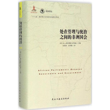处在管理与统治之间的非洲国会