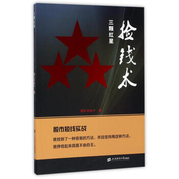 三颗红星捡钱术