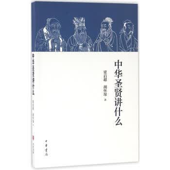 中华圣贤讲什么