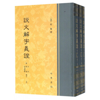 说文解字义证(上中下)(精)