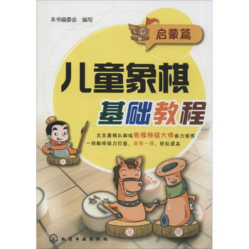 儿童象棋基础教程启蒙篇