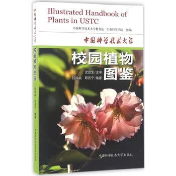 中国科学技术大学校园植物图鉴