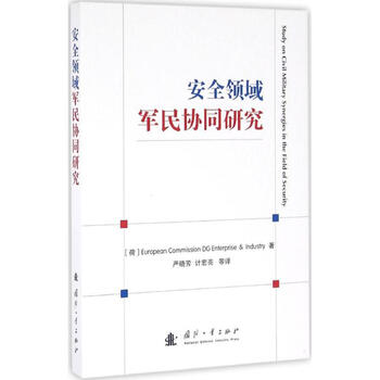 安全领域军民协同研究