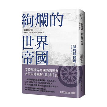 绚烂的世界帝国 绚烂的世界帝国 台版原版 气贺泽保规 气贺泽保规 台湾商务