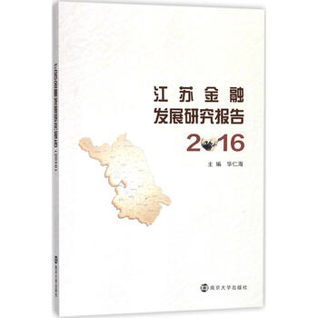 江苏金融发展研究报告.2016