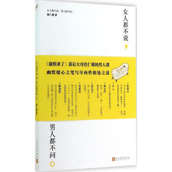 女人都不说,男人都不问.