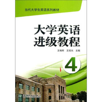 大学英语进级教程(4)
