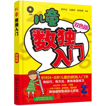 儿童数独入门（4-8岁 绿色印刷 四宫格到六宫格 大小数独、奇偶数独、圆形数独）