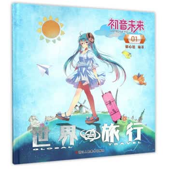 初音未来(世界旅行1)(精)