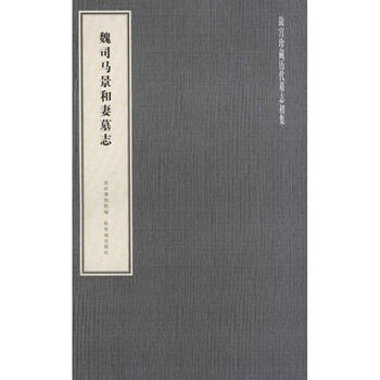 魏司马景和妻墓志