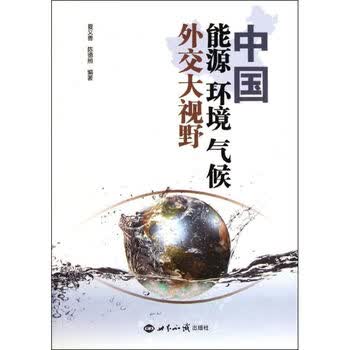 中国能源环境气候外交大视野