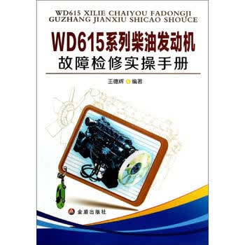 WD615 系列柴油发动机故障检修实操手册