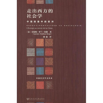 走出西方的社会学