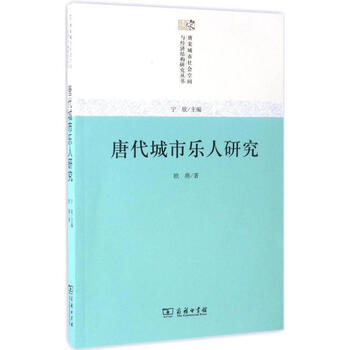 唐代城市乐人研究