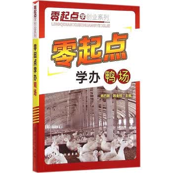 零起点学办鸭场