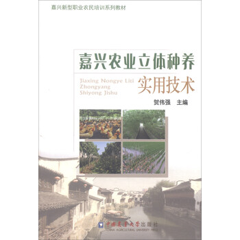 嘉兴农业立体种养实用技术/嘉兴新型职业农民培训系列教材