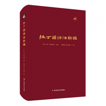 拉丁语语法新编 精装