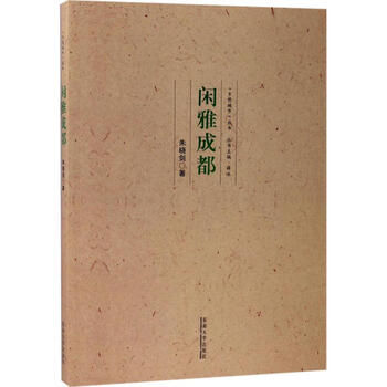 闲雅成都