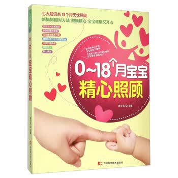 正版 0-18个月宝宝精心照顾 9787538498752