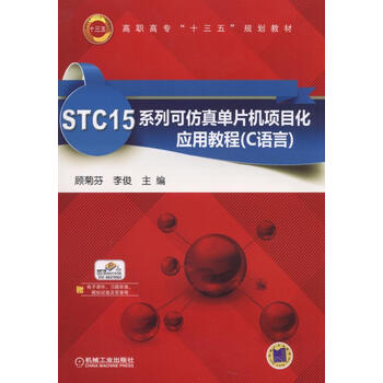 STC15系列可仿真单片机项目化应用教程（C语言）