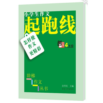 小学生阶梯作文丛书·小学生作文起跑线：怎样使作文更精彩（四年级）