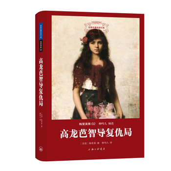 世界文学名著名译文库 梅里美集：高龙芭智导复仇局