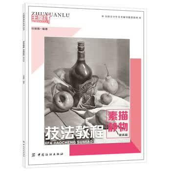 技法教程素描静物提高篇9787518021956