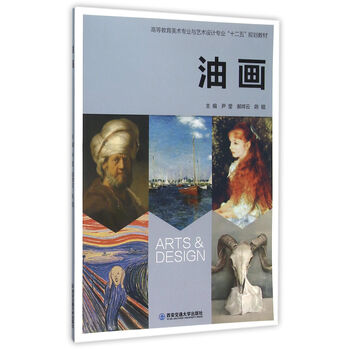 油画9787560568843西安交通大学