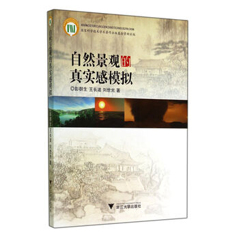 自然景观的真实感模拟(附光盘)