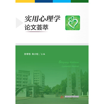 正版书籍 实用心理学论文荟萃9787568013840