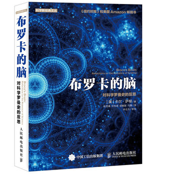 【樊登推荐】布罗卡的脑 对科学罗曼史的反思（异步图书出品）
