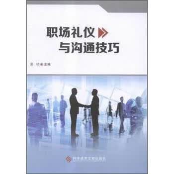 职场礼仪与沟通技巧