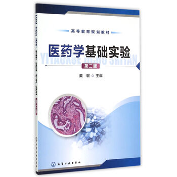 医药学基础实验(第2版高等教育规划教材)