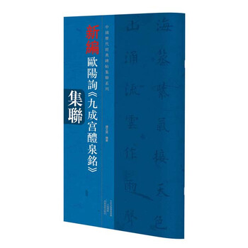 中国历代经典碑帖集联系列 新编欧阳询 九成宫醴泉铭 集联