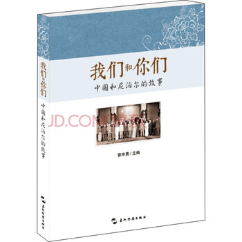 我们和你们：中国和尼泊尔的故事（汉）