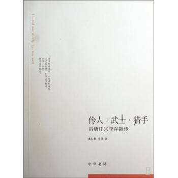 伶人武士猎手(后唐庄宗李存勖传)