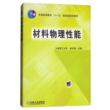 材料物理性能/普通高等教育“十一五”国家级规划教材