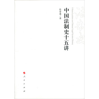 中国法制史十五讲9787010184227