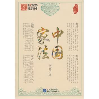 中国家法：家风家教