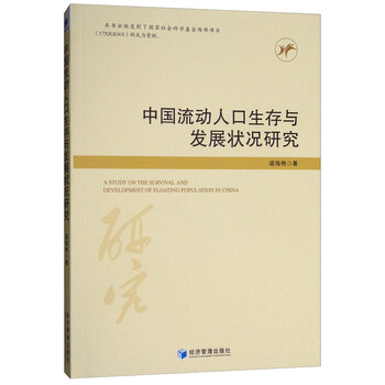 中国流动人口生存与发展状况研究