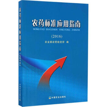 农药标准应用指南.2016