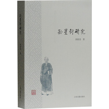 孙星衍研究9787532586493